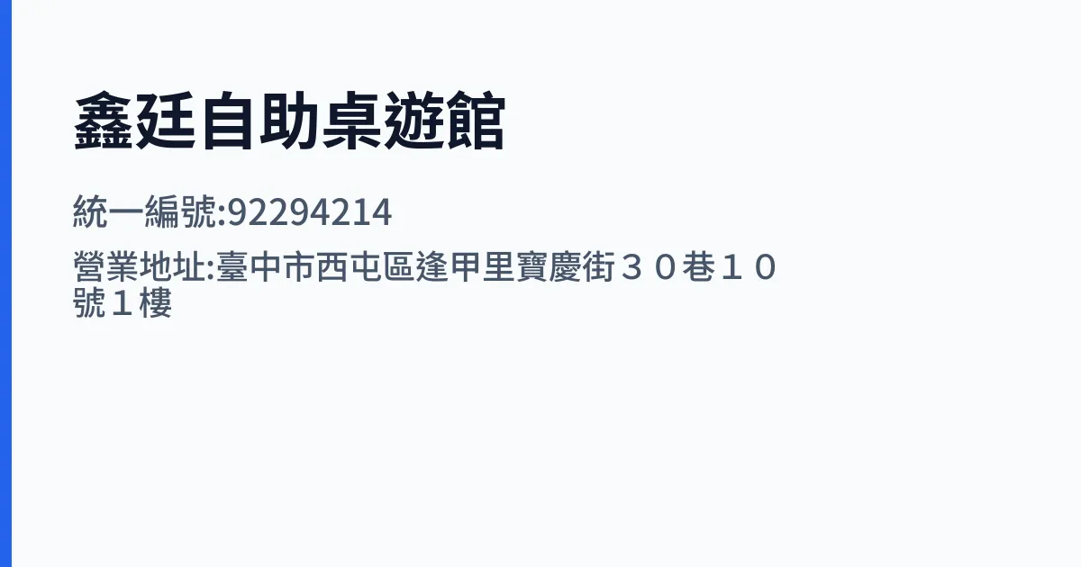 鑫廷自助桌遊館 - 統編 92294214(臺中市) 公司登記資料與營業項目詳細圖表