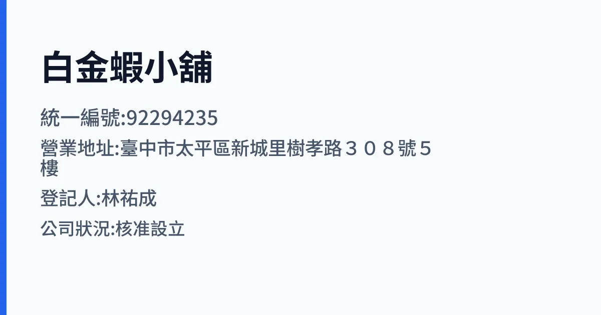 白金蝦小舖 - 統編 92294235(臺中市) 公司登記資料與營業項目詳細圖表