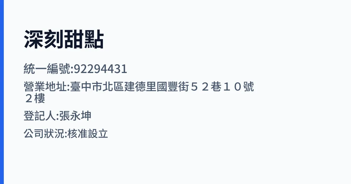 深刻甜點 - 統編 92294431(臺中市) 公司登記資料與營業項目詳細圖表