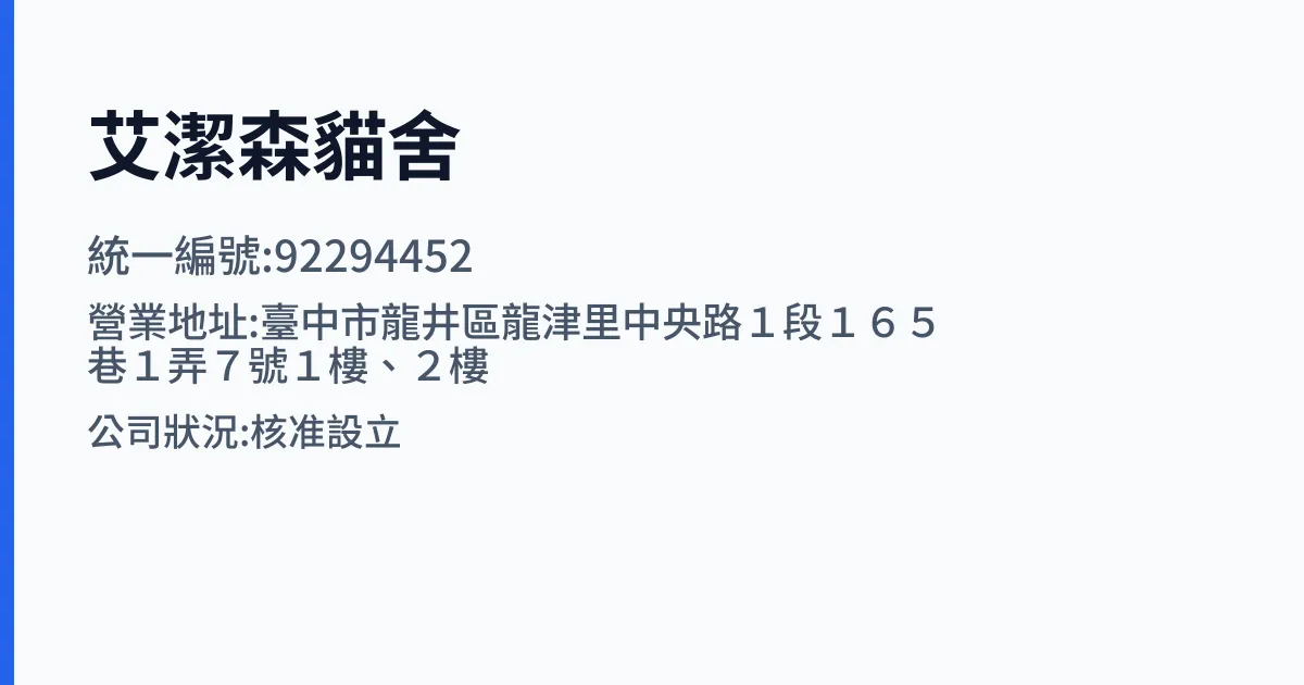 艾潔森貓舍 - 統編 92294452(臺中市) 公司登記資料與營業項目詳細圖表