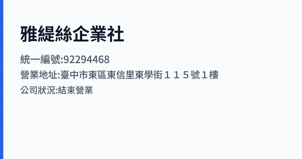 雅緹絲企業社 - 統編 92294468(臺中市) 公司登記資料與營業項目詳細圖表