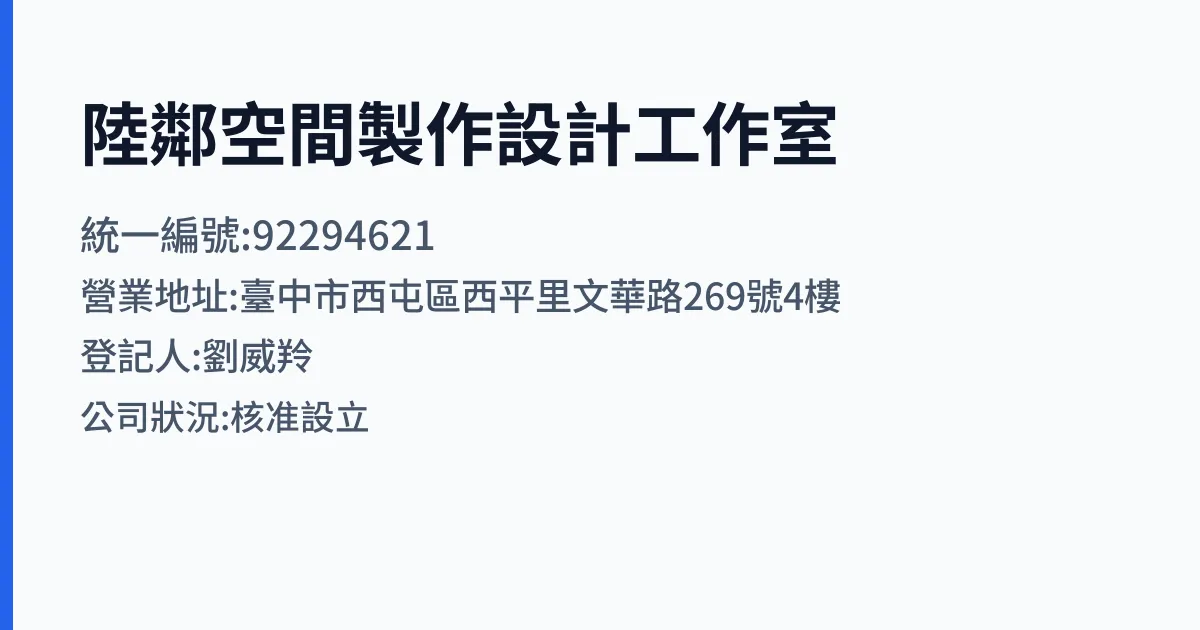 陸鄰空間製作設計工作室 - 統編 92294621(臺中市) 公司登記資料與營業項目詳細圖表