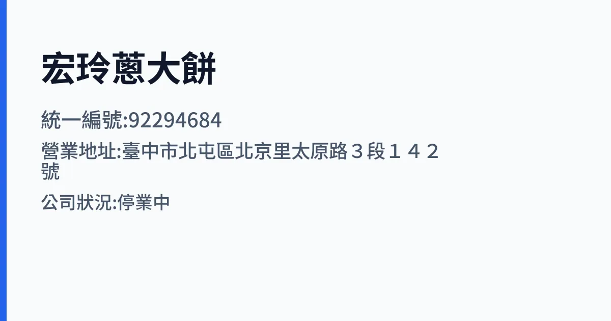 宏玲蔥大餅 - 統編 92294684(臺中市) 公司登記資料與營業項目詳細圖表