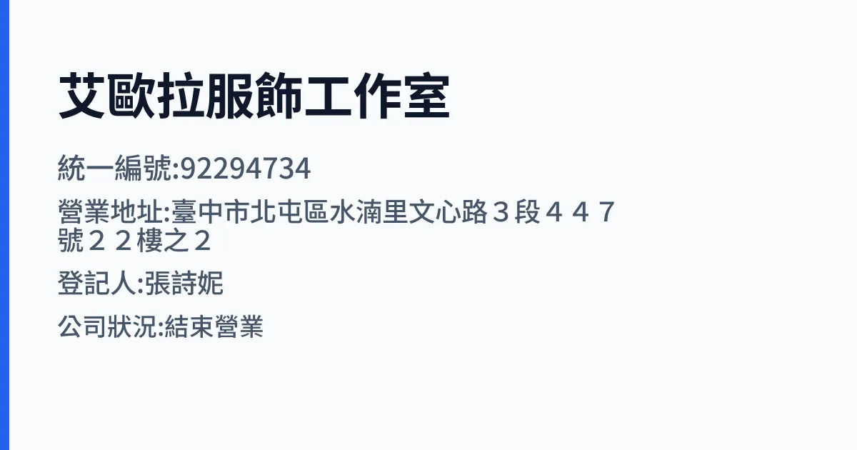 艾歐拉服飾工作室 - 統編 92294734(臺中市) 公司登記資料與營業項目詳細圖表