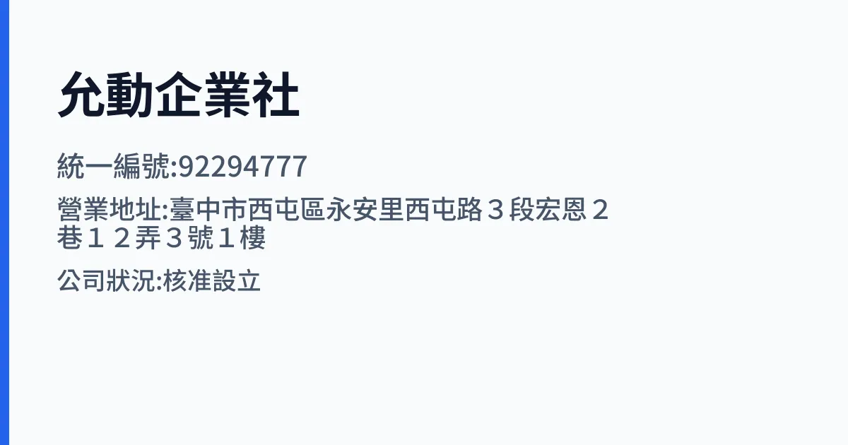允動企業社 - 統編 92294777(臺中市) 公司登記資料與營業項目詳細圖表
