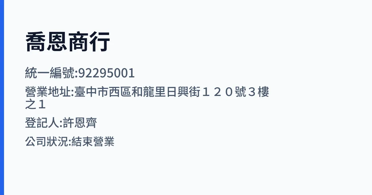 喬恩商行 - 統編 92295001(臺中市) 公司登記資料與營業項目詳細圖表