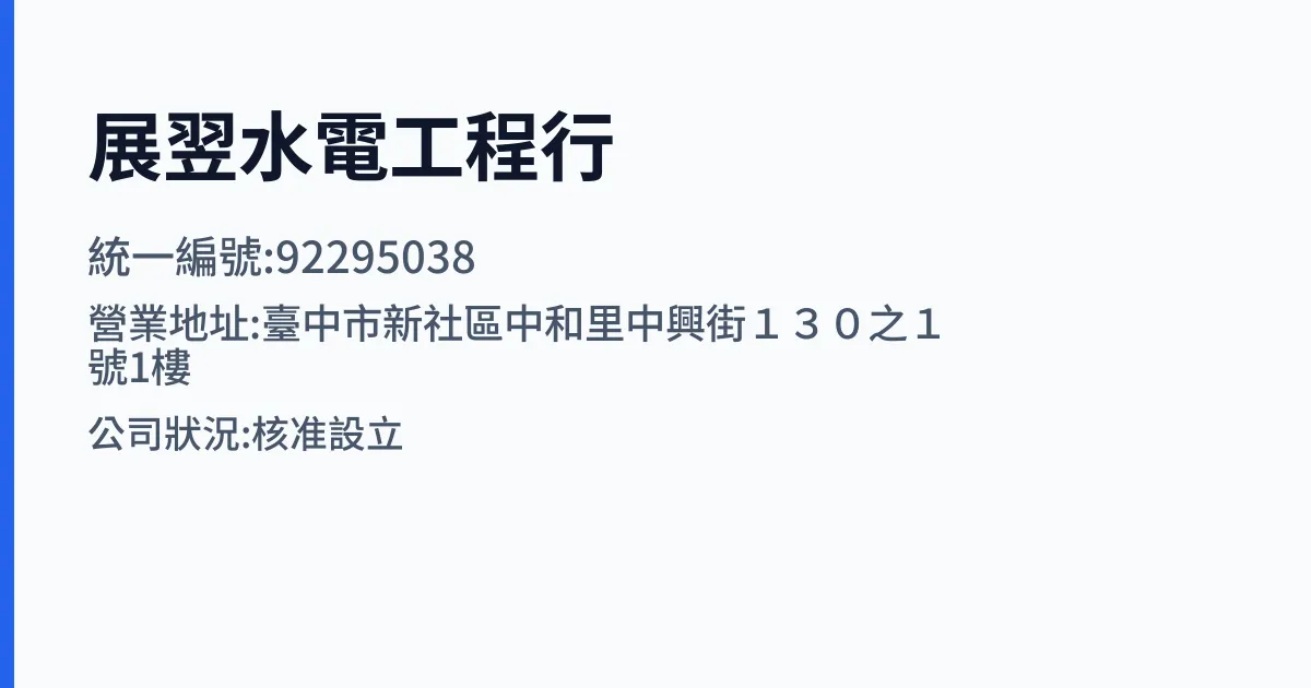展翌水電工程行 - 統編 92295038(臺中市) 公司登記資料與營業項目詳細圖表