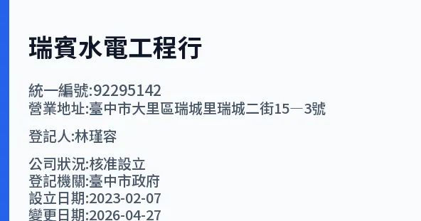 瑞賓水電工程行的照片-統編 92295142(臺中市) 公司登記資料與營業項目詳細圖表