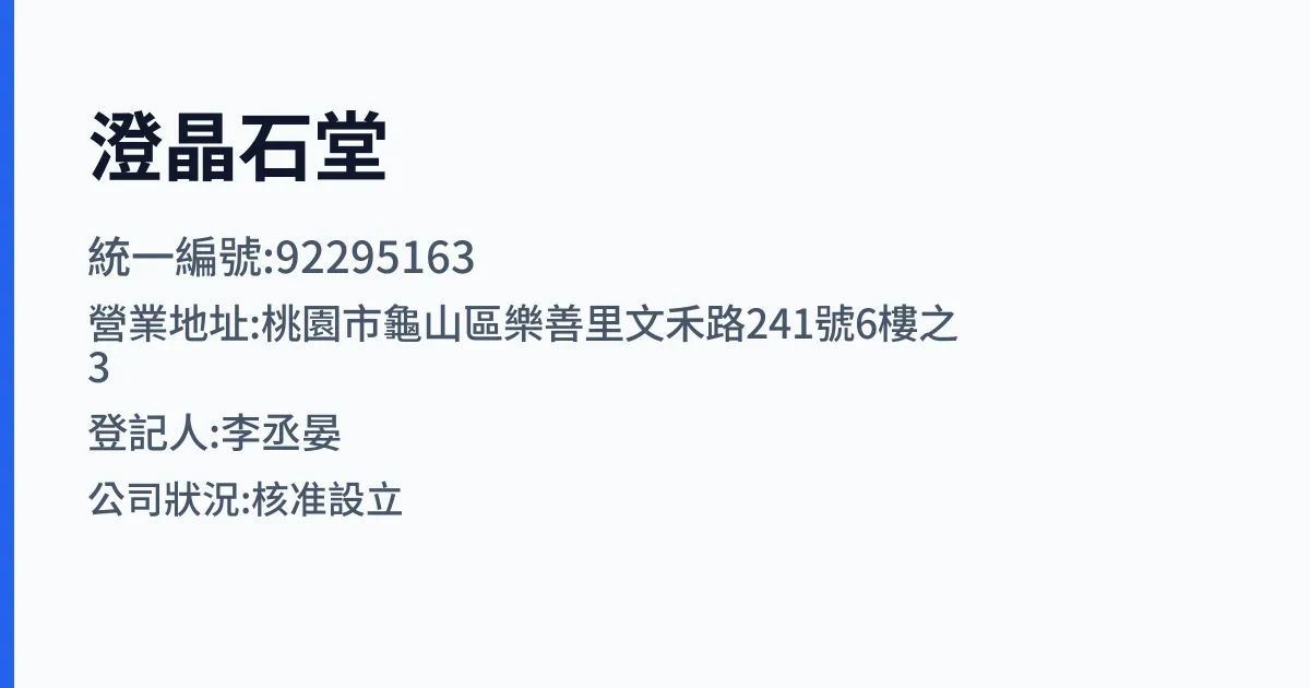 澄晶石堂 - 統編 92295163(臺中市) 公司登記資料與營業項目詳細圖表