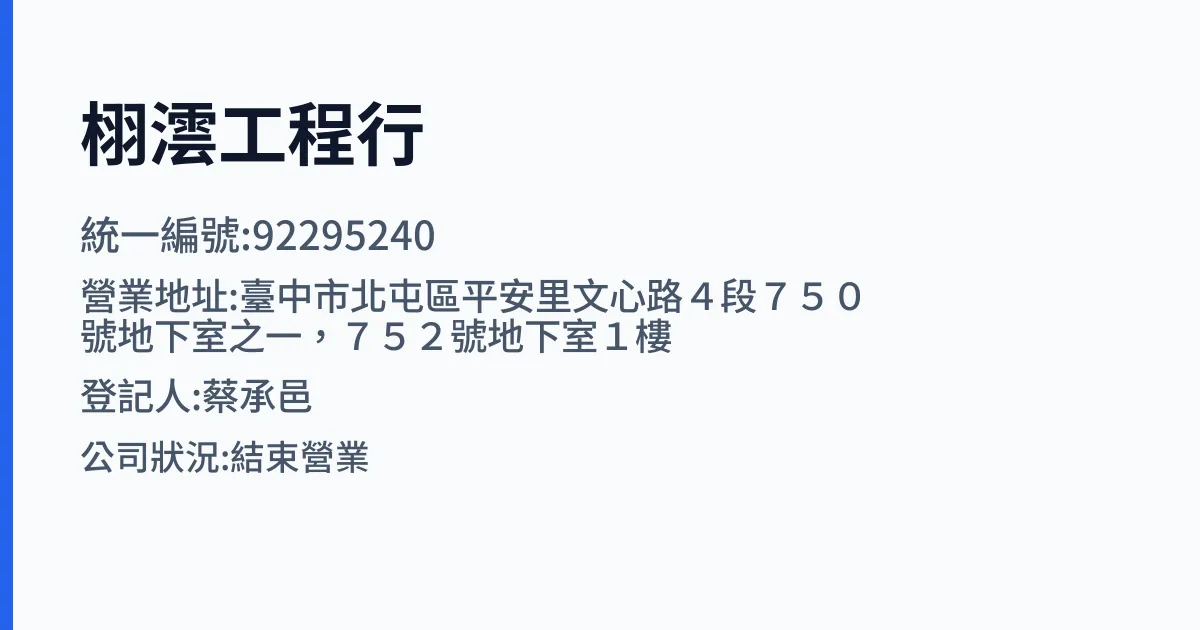 栩澐工程行 - 統編 92295240(臺中市) 公司登記資料與營業項目詳細圖表