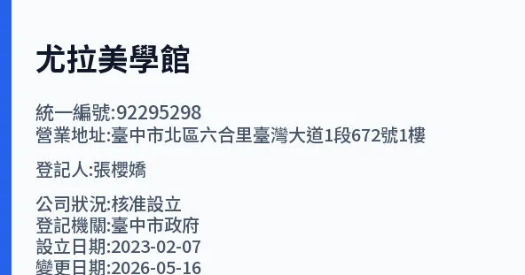 尤拉美學館的照片-統編 92295298(臺中市) 公司登記資料與營業項目詳細圖表