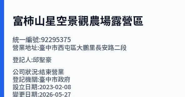 富柿山星空景觀農場露營區的照片-統編 92295375(臺中市) 公司登記資料與營業項目詳細圖表