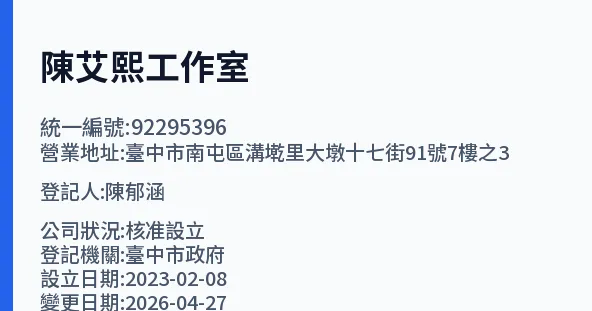 陳艾熙工作室的照片-統編 92295396(臺中市) 公司登記資料與營業項目詳細圖表