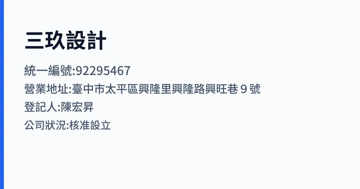 三玖設計 - 統編 92295467(臺中市) 公司登記資料與營業項目詳細圖表