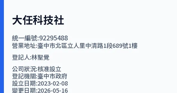 大任科技社的照片-統編 92295488(臺中市) 公司登記資料與營業項目詳細圖表