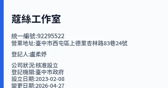 蔻絲工作室的照片-統編 92295522(臺中市) 公司登記資料與營業項目詳細圖表