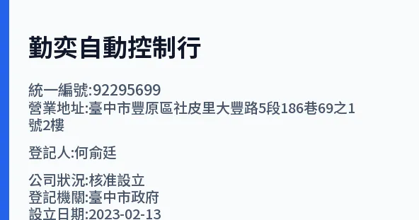 勤奕自動控制行的照片-統編 92295699(臺中市) 公司登記資料與營業項目詳細圖表