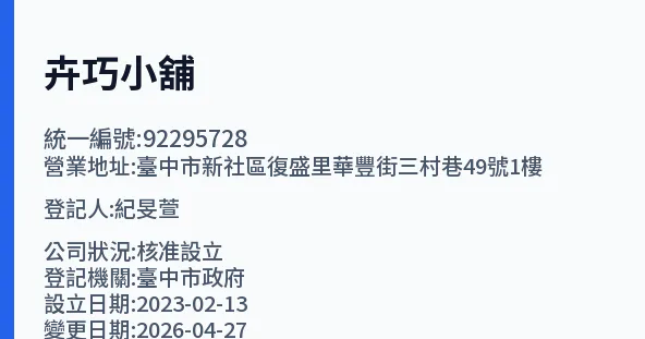 卉巧小舖的照片-統編 92295728(臺中市) 公司登記資料與營業項目詳細圖表