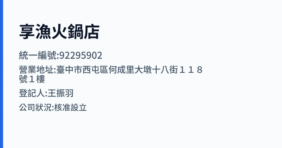 享漁火鍋店 - 統編 92295902(臺中市) 公司登記資料與營業項目詳細圖表