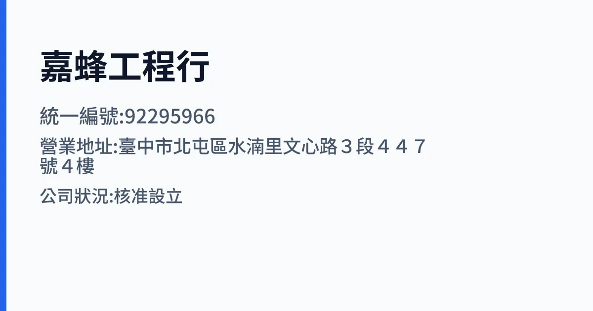 嘉蜂工程行 - 統編 92295966(臺中市) 公司登記資料與營業項目詳細圖表