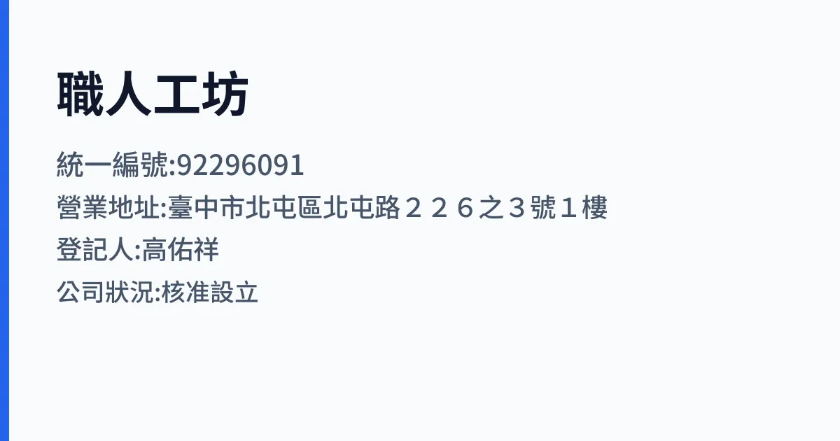 職人工坊 - 統編 92296091(臺中市) 公司登記資料與營業項目詳細圖表