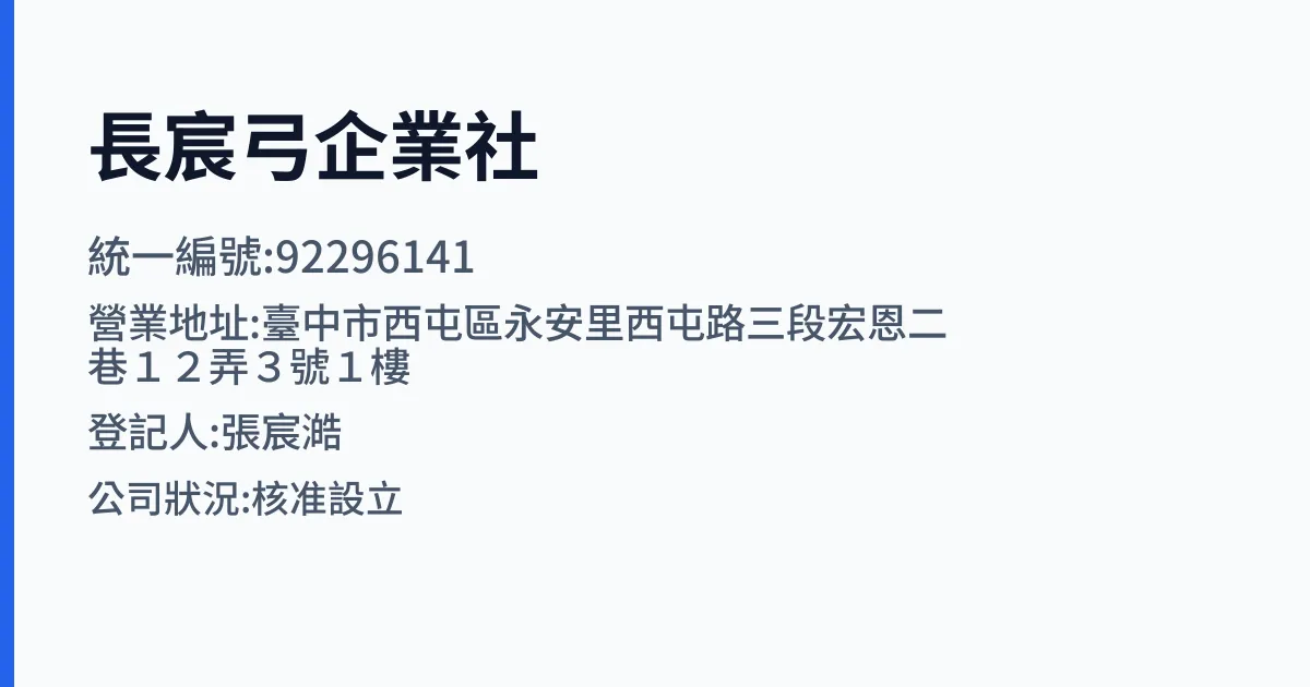 長宸弓企業社 - 統編 92296141(臺中市) 公司登記資料與營業項目詳細圖表