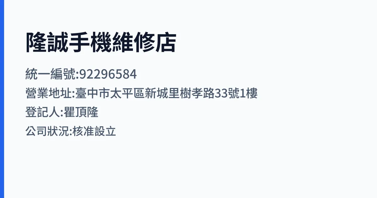 隆誠手機維修店 - 統編 92296584(臺中市) 公司登記資料與營業項目詳細圖表