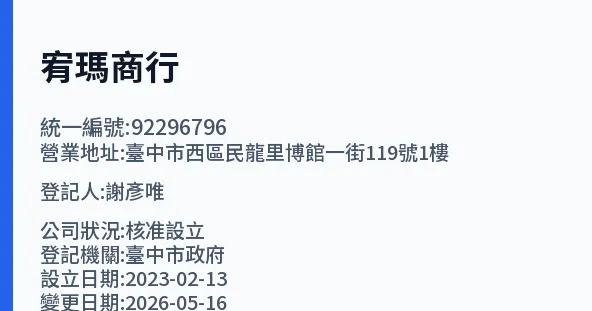 宥瑪商行的照片-統編 92296796(臺中市) 公司登記資料與營業項目詳細圖表