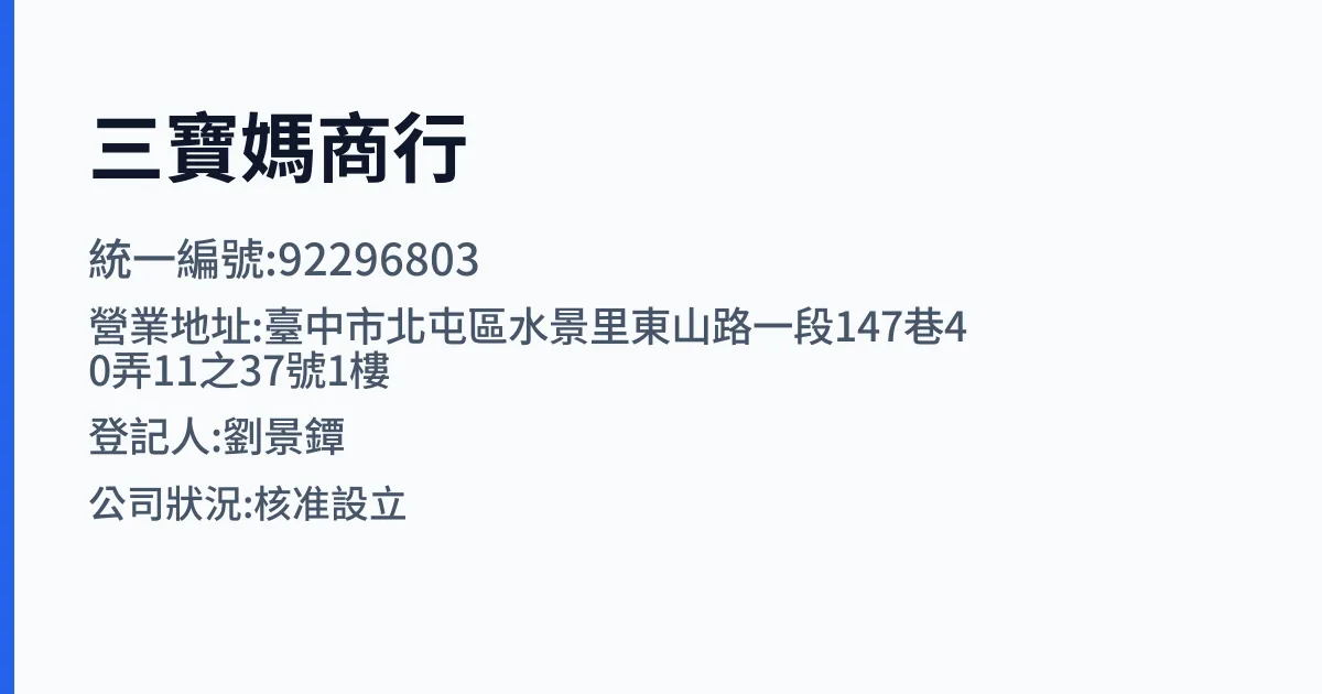 三寶媽商行 - 統編 92296803(臺中市) 公司登記資料與營業項目詳細圖表