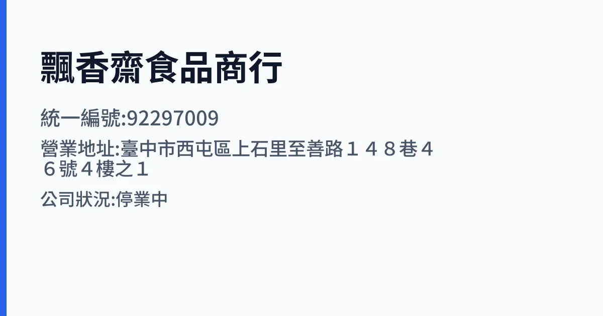 飄香齋食品商行 - 統編 92297009(臺中市) 公司登記資料與營業項目詳細圖表
