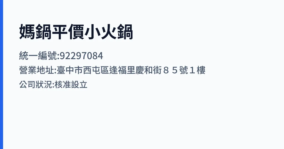 媽鍋平價小火鍋 - 統編 92297084(臺中市) 公司登記資料與營業項目詳細圖表