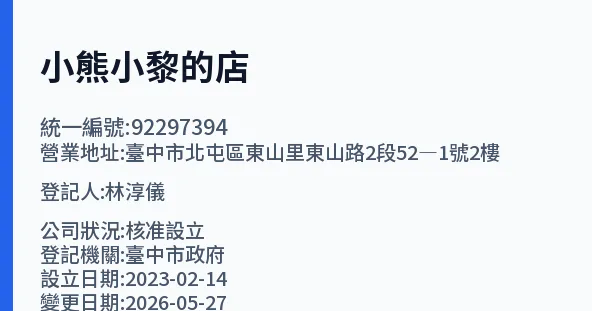 小熊小黎的店的照片-統編 92297394(臺中市) 公司登記資料與營業項目詳細圖表