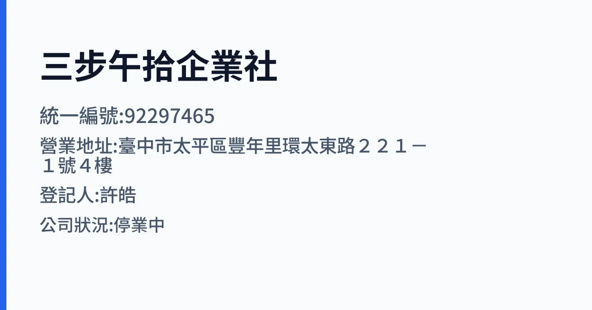 三步午拾企業社 - 統編 92297465(臺中市) 公司登記資料與營業項目詳細圖表