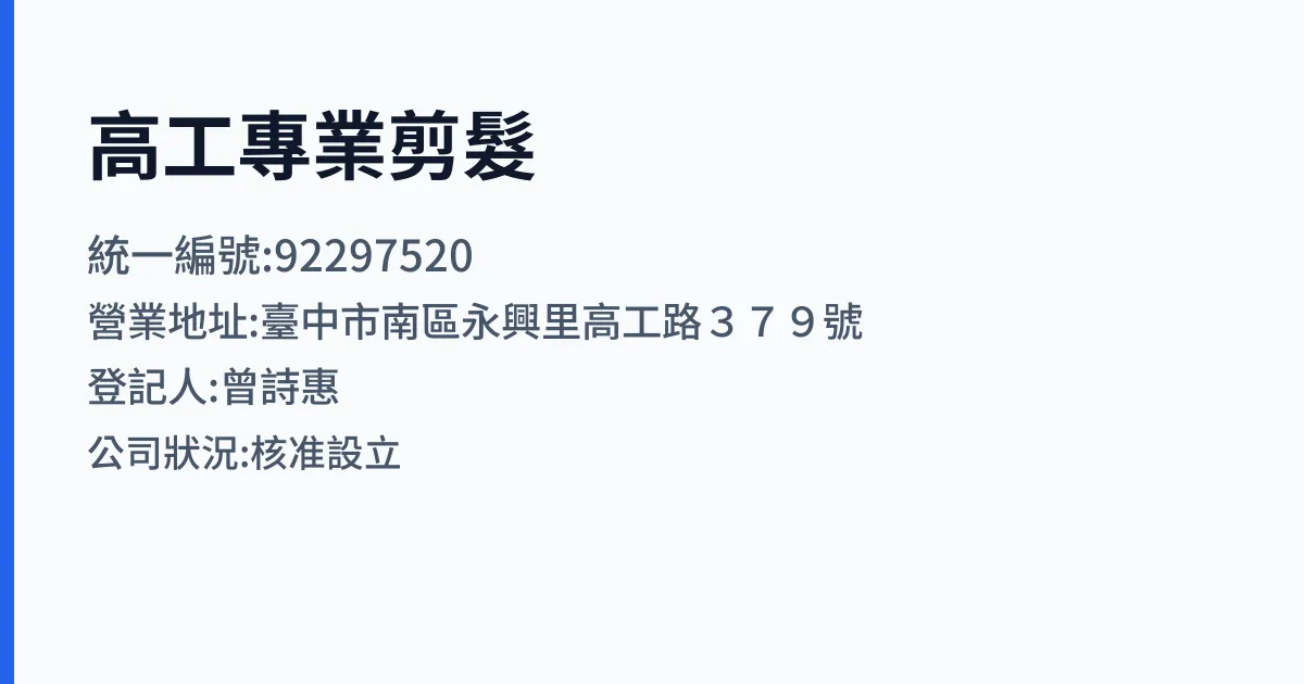 高工專業剪髮 - 統編 92297520(臺中市) 公司登記資料與營業項目詳細圖表
