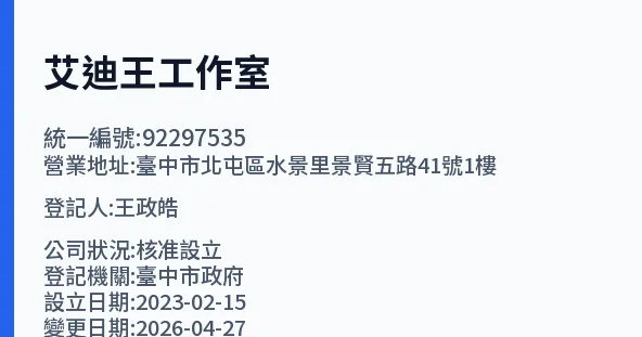 艾迪王工作室的照片-統編 92297535(臺中市) 公司登記資料與營業項目詳細圖表