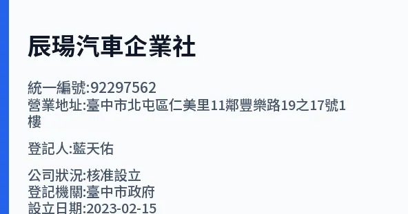 辰瑒汽車企業社的照片-統編 92297562(臺中市) 公司登記資料與營業項目詳細圖表