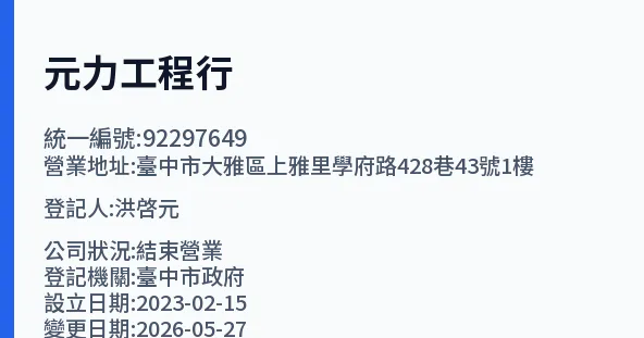 元力工程行的照片-統編 92297649(臺中市) 公司登記資料與營業項目詳細圖表