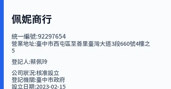 佩妮商行的照片-統編 92297654(臺中市) 公司登記資料與營業項目詳細圖表