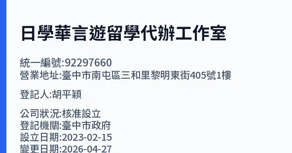 日學華言遊留學代辦工作室的照片-統編 92297660(臺中市) 公司登記資料與營業項目詳細圖表