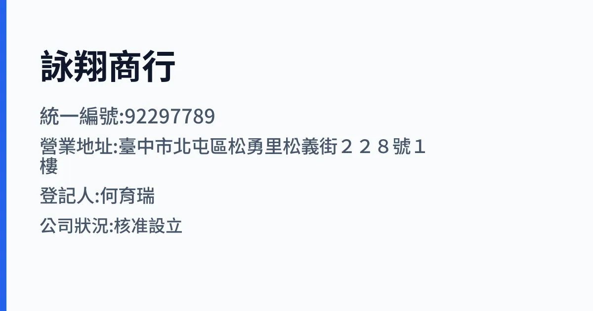 詠翔商行 - 統編 92297789（臺中市） 公司登記資料與營業項目詳細圖表