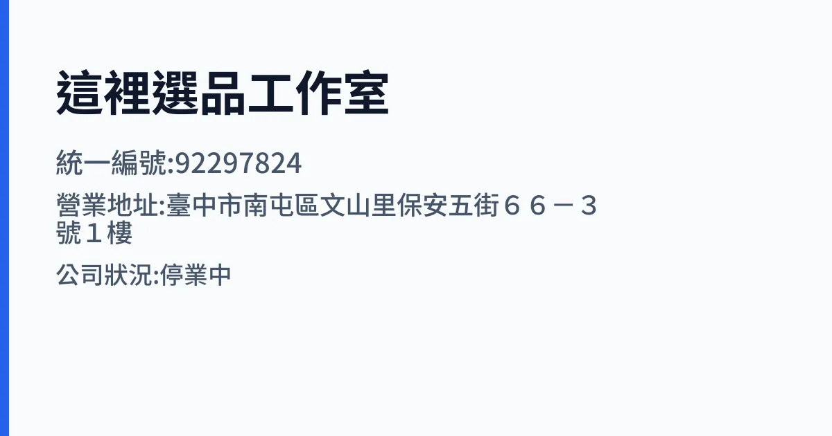 這裡選品工作室 - 統編 92297824(臺中市) 公司登記資料與營業項目詳細圖表
