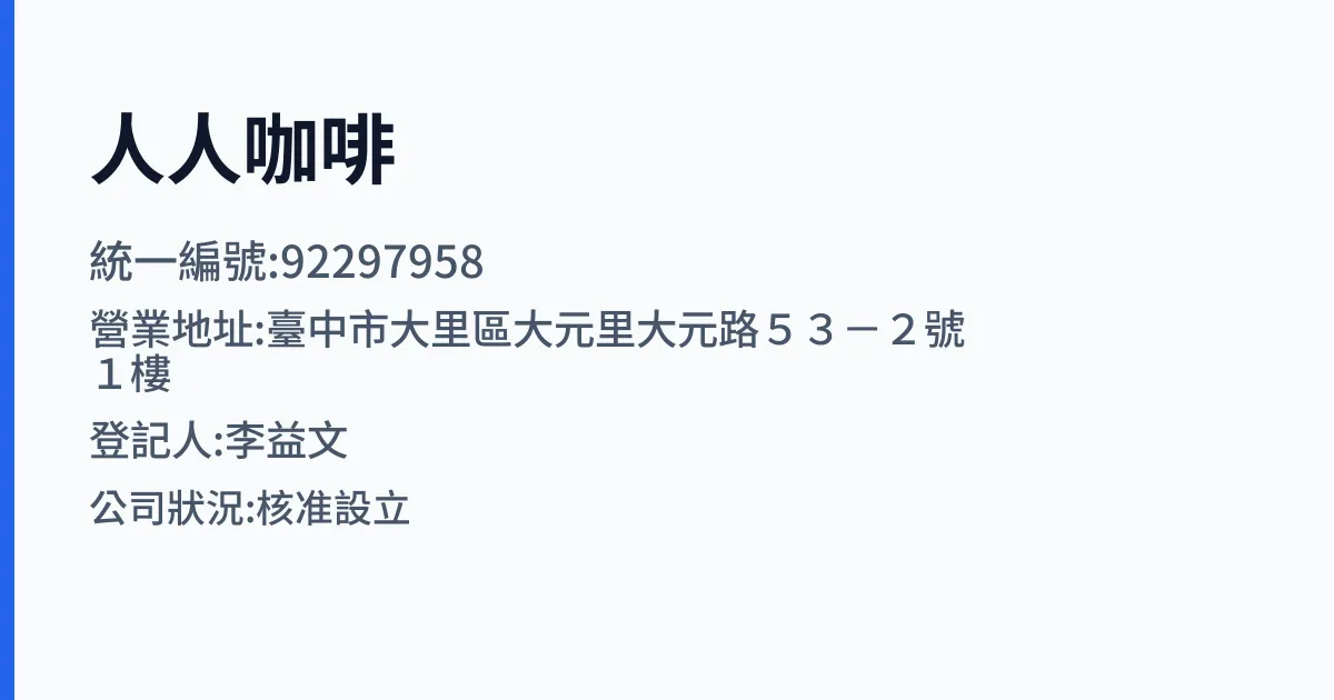 人人咖啡 - 統編 92297958(臺中市) 公司登記資料與營業項目詳細圖表