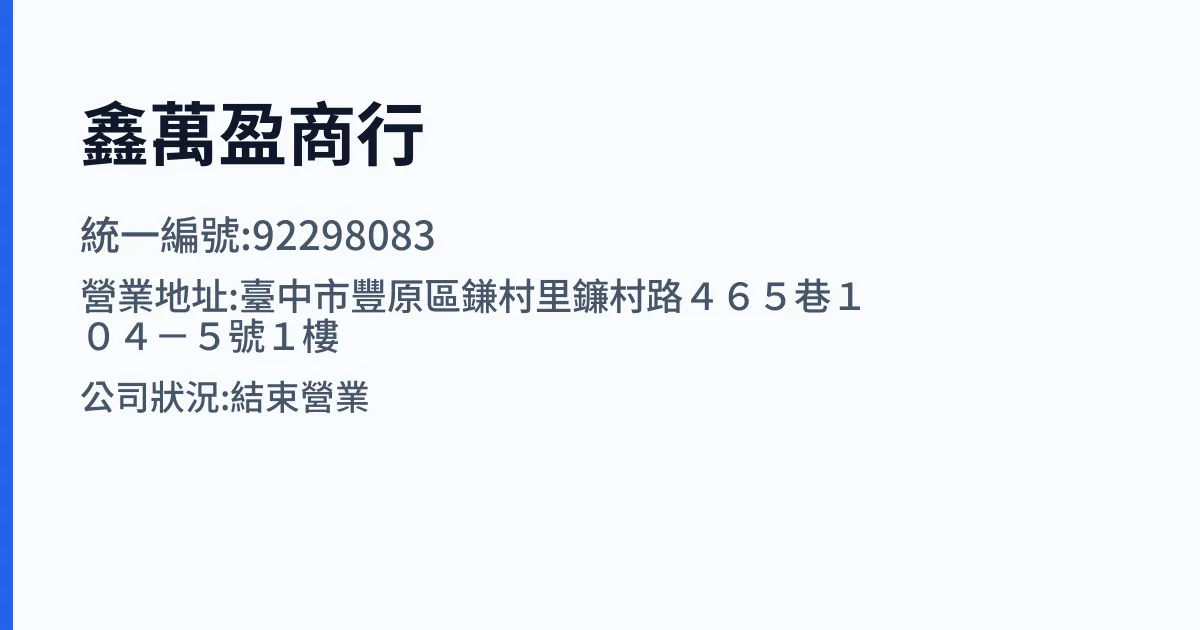 鑫萬盈商行 - 統編 92298083(臺中市) 公司登記資料與營業項目詳細圖表