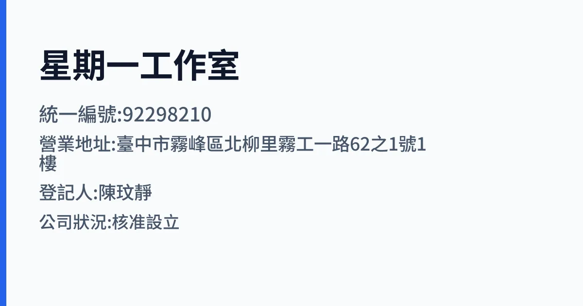 星期一工作室 - 統編 92298210(臺中市) 公司登記資料與營業項目詳細圖表