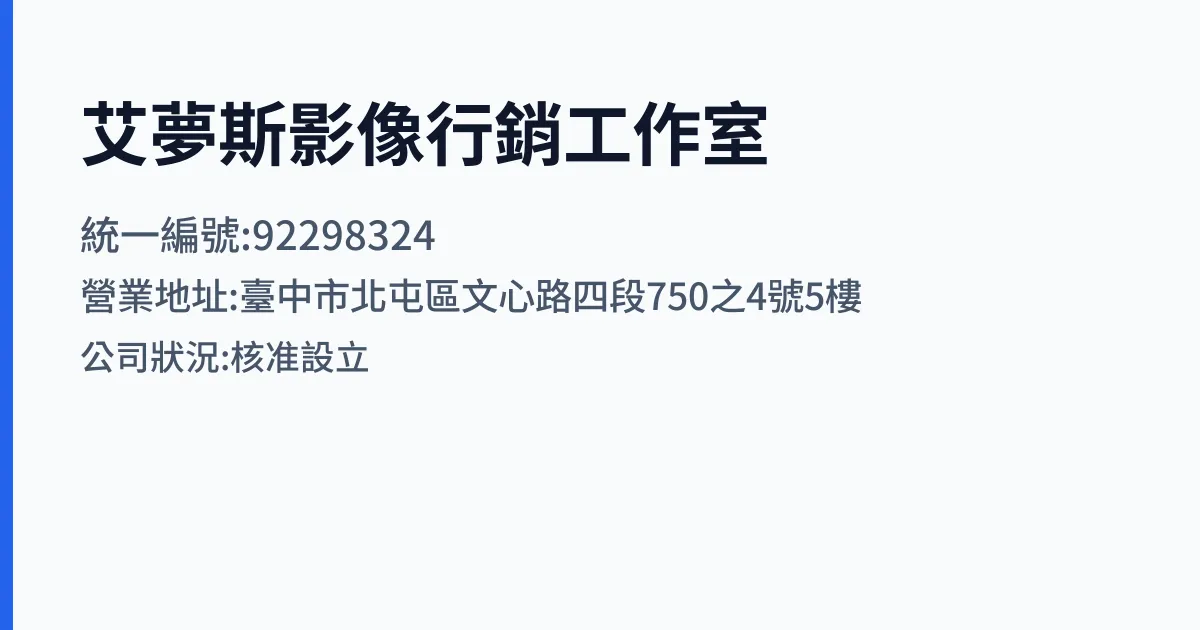 艾夢斯影像行銷工作室 - 統編 92298324(臺中市) 公司登記資料與營業項目詳細圖表