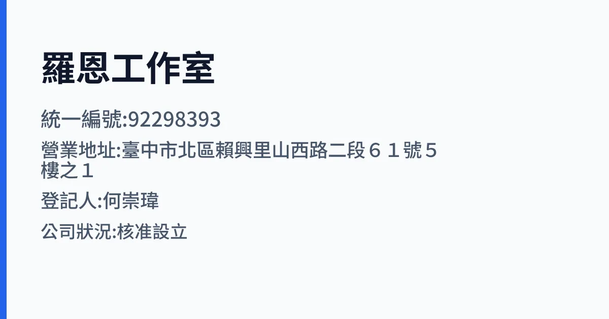 羅恩工作室 - 統編 92298393(臺中市) 公司登記資料與營業項目詳細圖表
