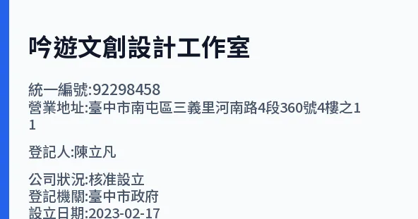 吟遊文創設計工作室的照片-統編 92298458(臺中市) 公司登記資料與營業項目詳細圖表