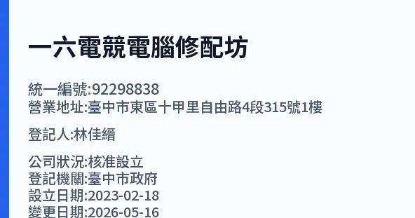 一六電競電腦修配坊的照片-統編 92298838(臺中市) 公司登記資料與營業項目詳細圖表