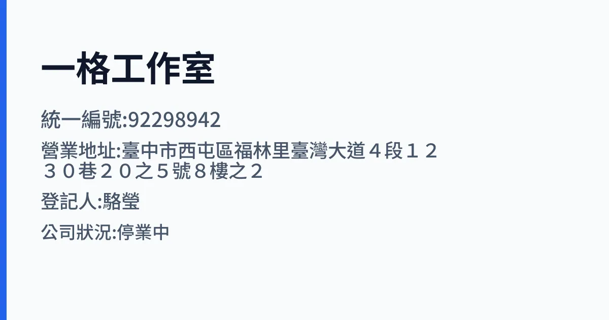 一格工作室 - 統編 92298942(臺中市) 公司登記資料與營業項目詳細圖表