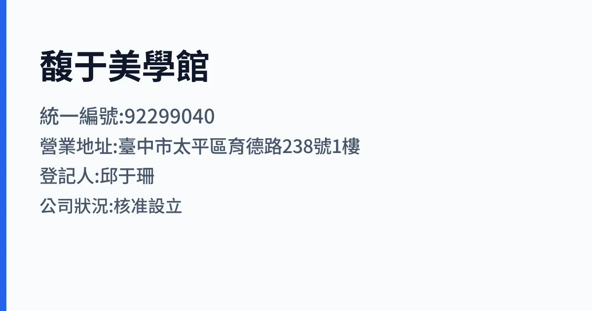 馥于美學館 - 統編 92299040(臺中市) 公司登記資料與營業項目詳細圖表